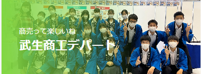 福井県立武生商工高等学校 | Takefu Commercial and Technical High School